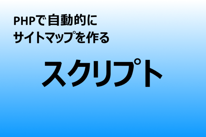 PHPで自動でサイトマップを作成するスクリプト XML Sitemap PHP script と 検さぽのサイトマップ自動生成ツール | 9ineBB