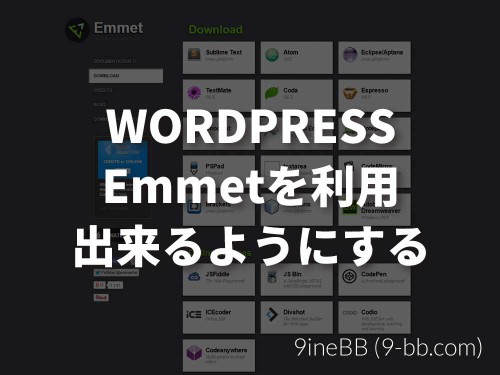 WordPressで、HTML、CSSの記述を高速化する Emmet(zen-coding)を使えるようにする方法 | 9ineBB