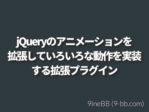 jQueryのアニメーションを拡張していろいろな動作を簡単に実装するプラグイン jQuery Easing Plugin | 9ineBB