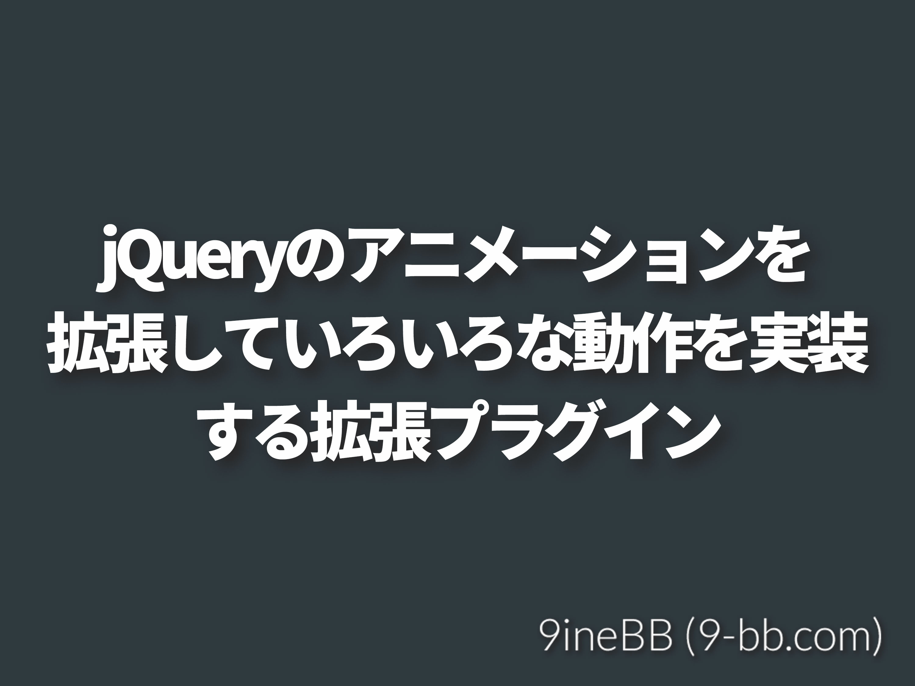jQueryのアニメーションを拡張していろいろな動作を簡単に実装するプラグイン jQuery Easing Plugin | 9ineBB