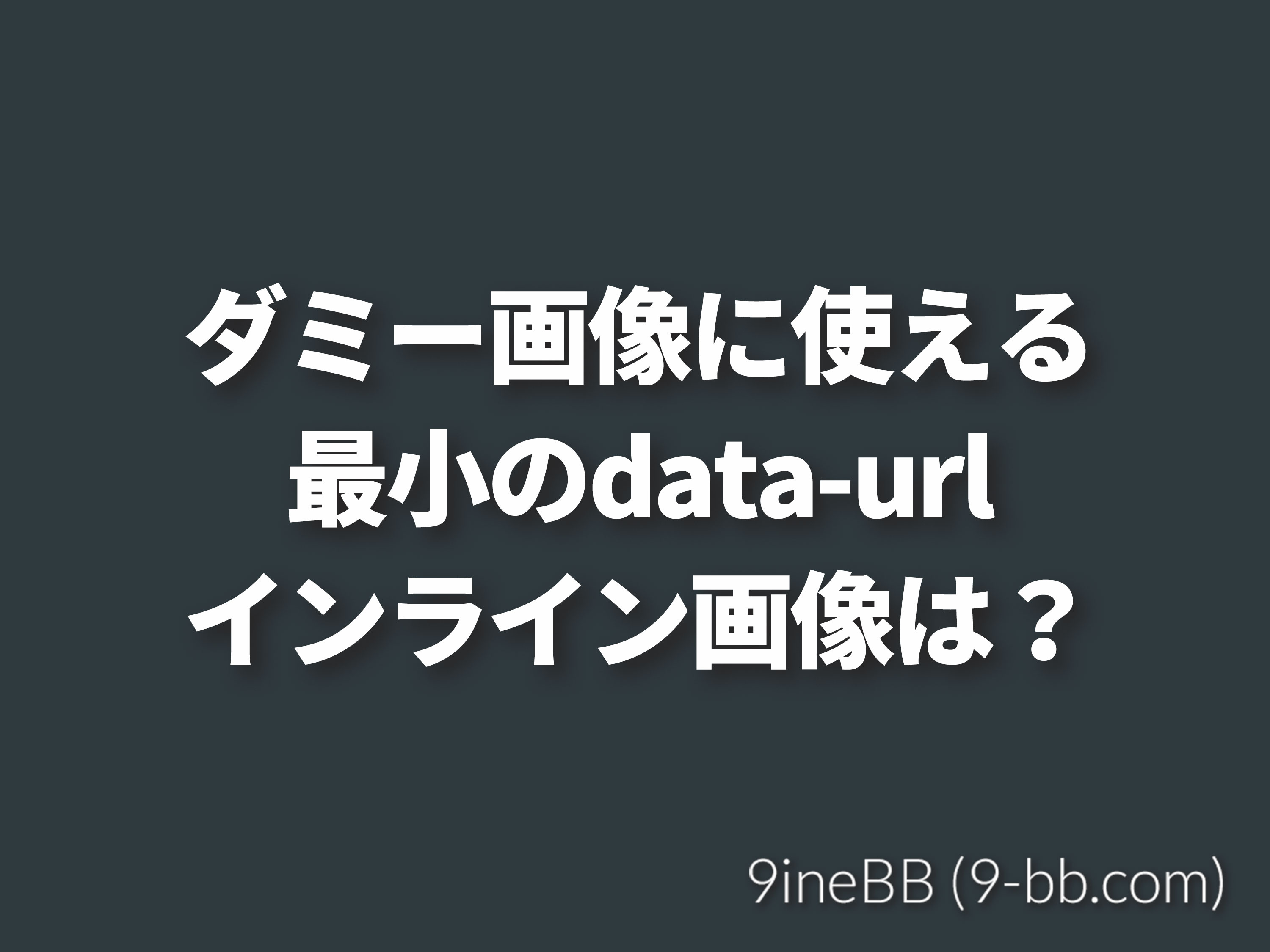 ダミーに使う最小のインライン画像 （data-url base64） | 9ineBB
