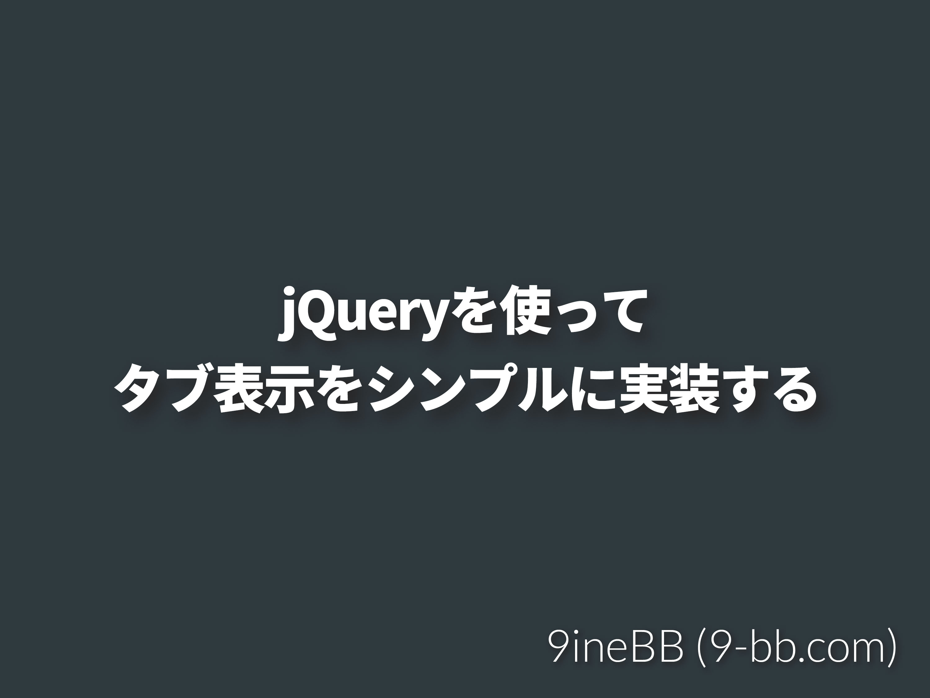 jQueryでシンプルなタブ表示を作る | 9ineBB