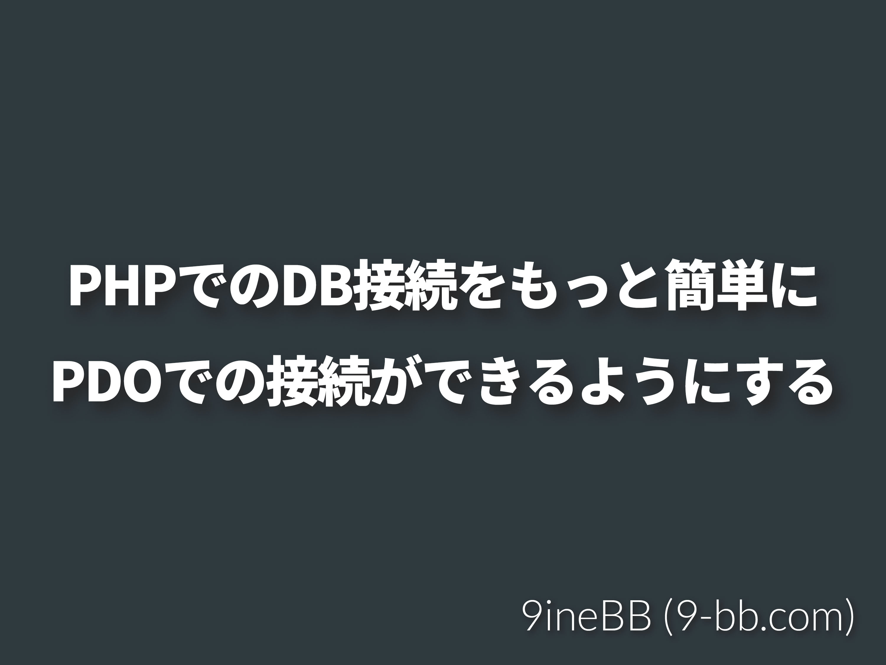 Phpでのデータベースへ接続とsqlクエリの実行をよりシンプルに行えるようにする 9inebb