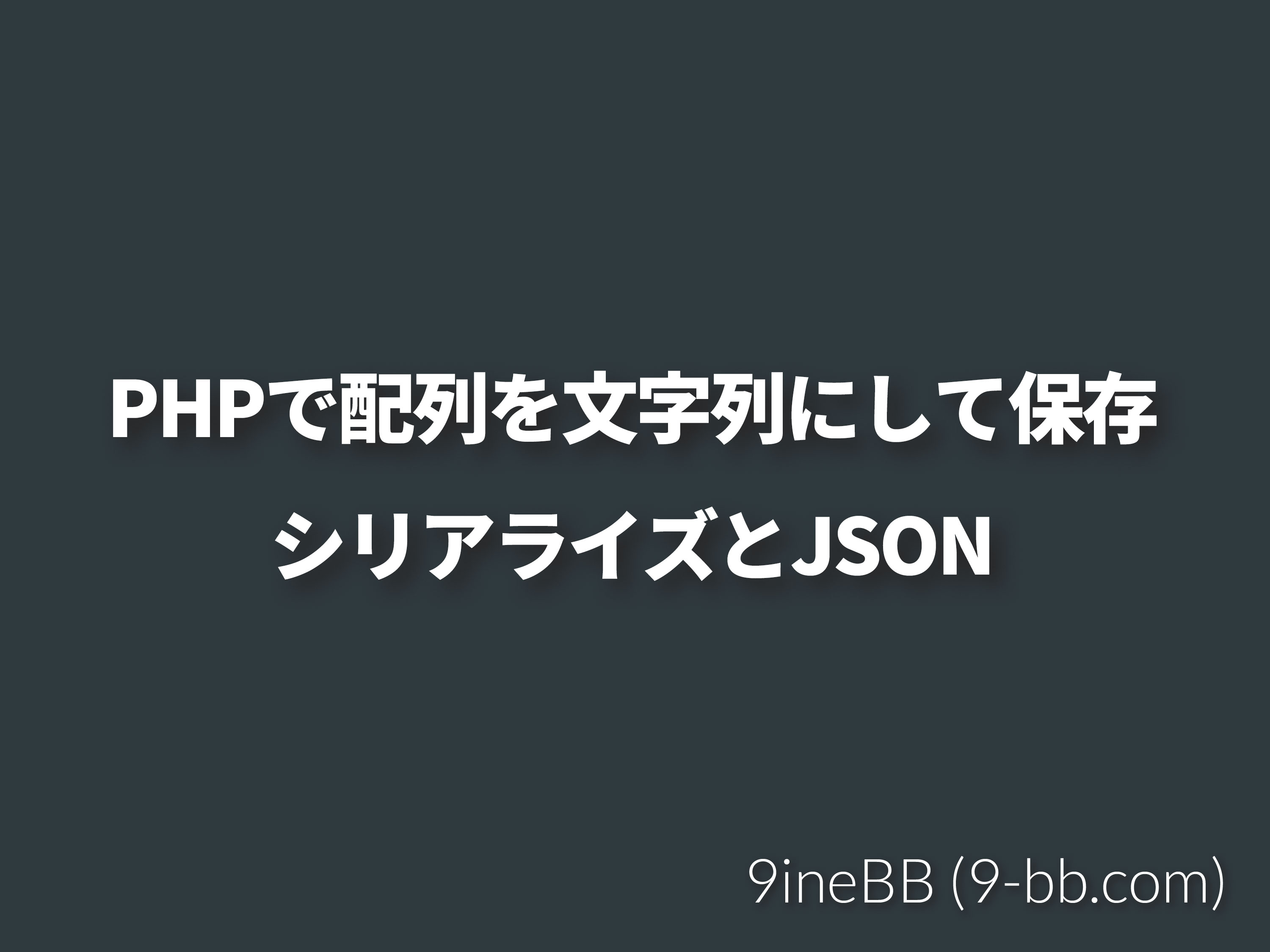 Phpで配列をそのままテキストにシリアライズとjsonencodeで行う 9inebb