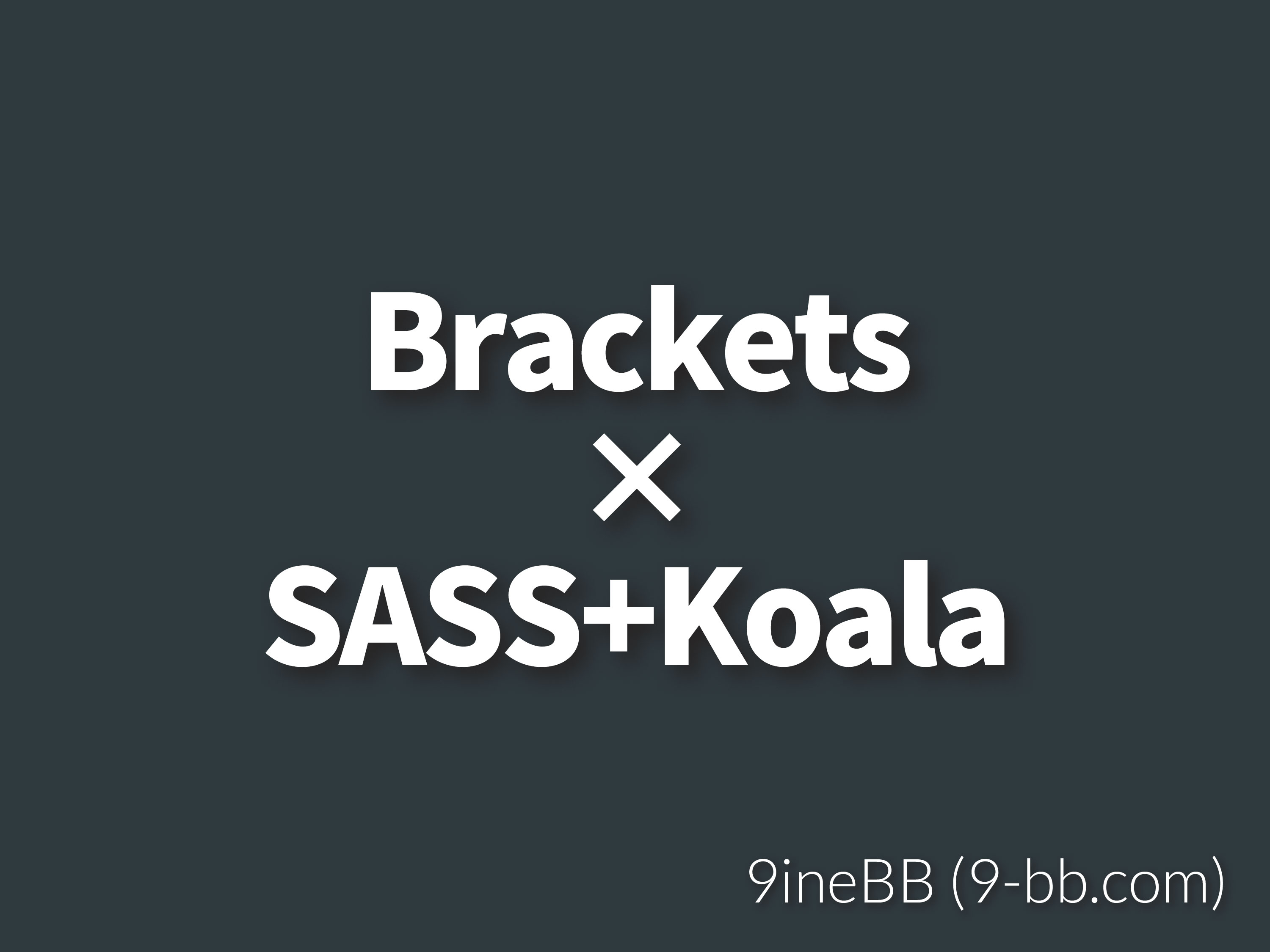 BracketsでSASSを快適に利用できるようにする 拡張機能+コンパイラ | 9ineBB