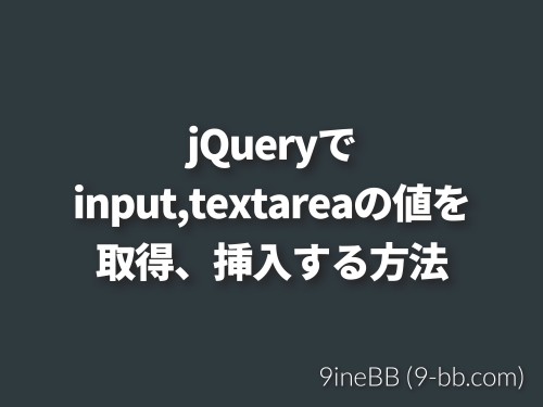 jQueryでinputやtextareaに入力された値を取得する | 9ineBB