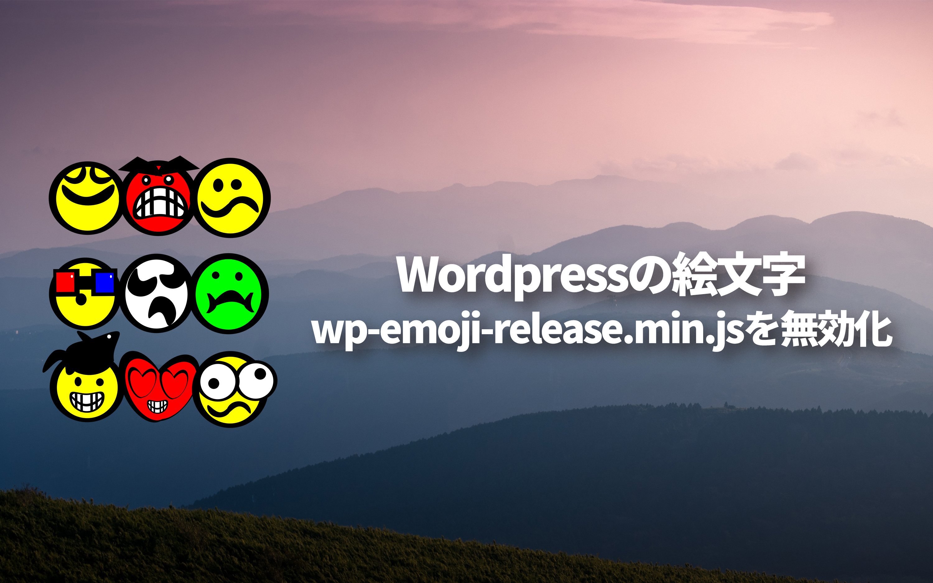 WordPressの絵文字機能、wp-emoji-release.min.jsを無効化する | 9ineBB