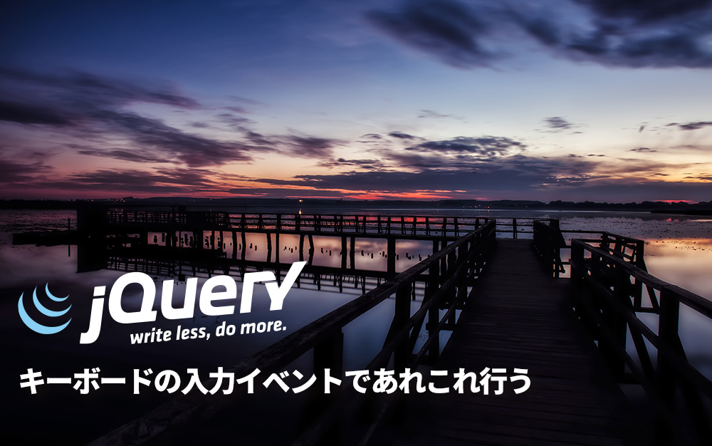 jQueryでキーボードの入力と合わせて入力されたキーを取得するあれこれ | 9ineBB