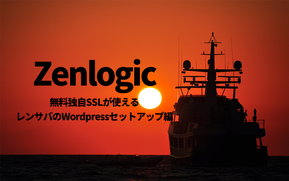https化の波に乗れZenlogicで無料独自SSLを使ってWordPressを公開までをやる | 9ineBB